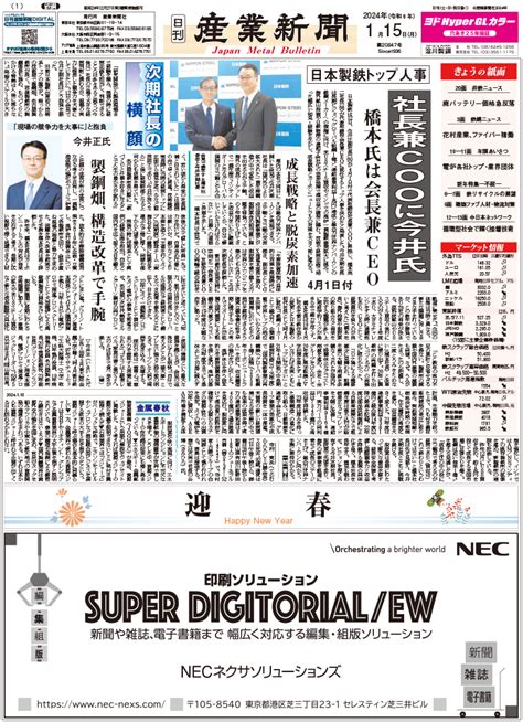 2024年1月15日付紙面pdf（緊急時対応） 鉄鋼・非鉄金属業界の専門紙「日刊産業新聞」