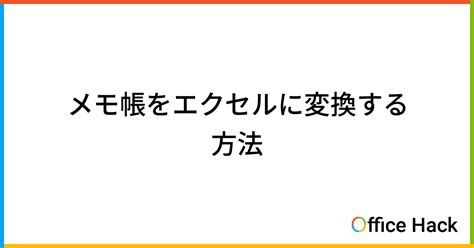メモ帳をエクセルに変換する方法｜office Hack