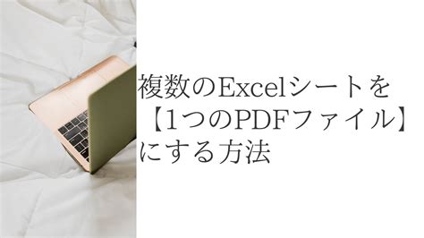複数のexcelシートを【1つのpdfファイル】にする方法
