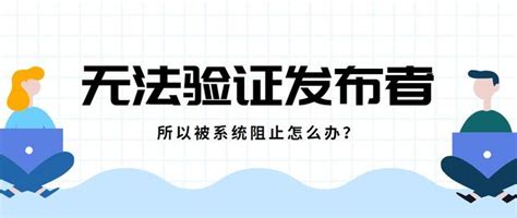 Win10由于无法验证发布者所以被系统阻止怎么办？ 知乎
