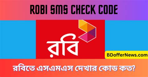 Robi Sms Check Code রবিতে এসএমএস দেখার কোড কত Bd Offer News