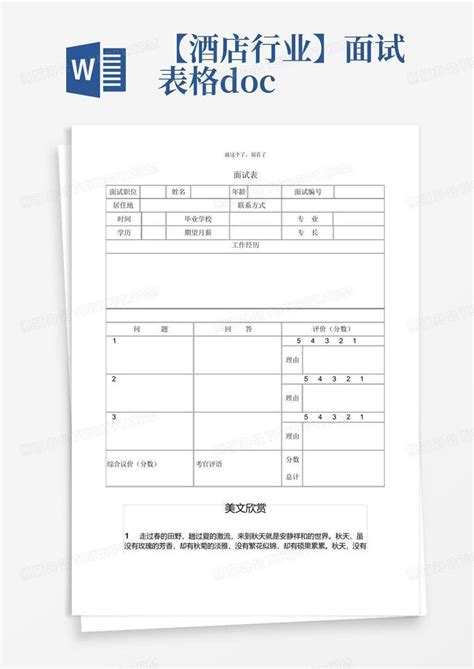 【酒店行业】面试表格 Docword模板下载 编号lnxbzaak 熊猫办公