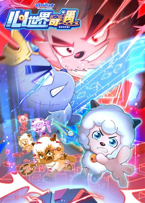 喜羊羊与灰太狼之心世界奇遇第17话 少儿 动画片大全 腾讯视频