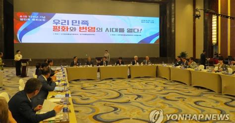 중국 선양서 범민족평화포럼 판문점선언 이행방안 논의