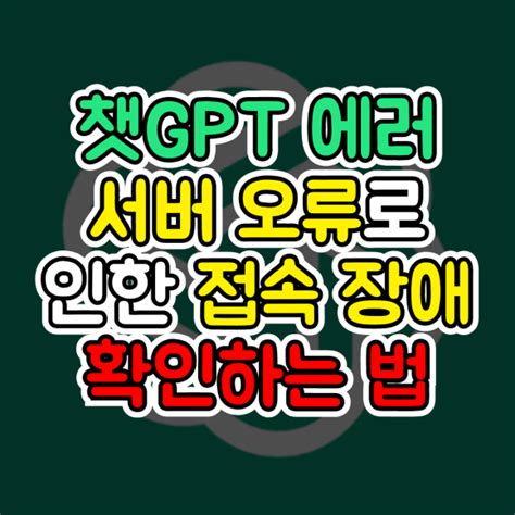 챗gpt 에러 서버 먹통 오류 확인하는 방법openai Status 접속 장애 네이버 블로그