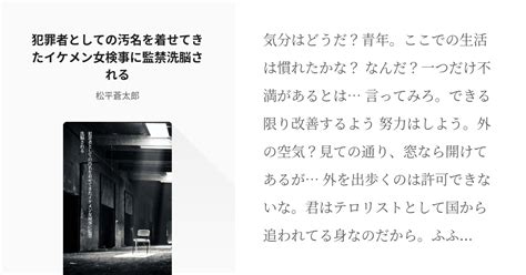 拘束監禁 マインドコントロール 犯罪者としての汚名を着せてきたイケメン女検事に監禁洗脳される Pixiv