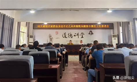 澧县码头铺镇召开群众身边不正之风和腐败问题集中整治工作推进会会议监督