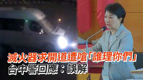 滅火器求開道遭嗆「誰理你們」 台中警回應：誤解｜社會｜國慶｜煙火 Youtube
