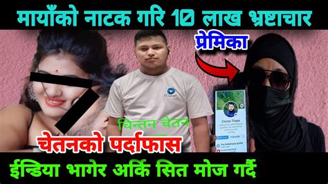 चेतनले १० लाख लियेर भगे पछि I Love You चेतन भन्दै प्रेमिका आए मिडियामा