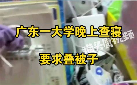 广东一大学晚上查寝要求叠被子女生盖被睡觉被扣集体分 网易新闻 网易新闻 哔哩哔哩视频