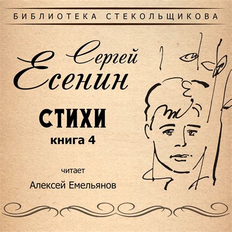 ‎Сергей Есенин. Стихи. Книга 4. Библиотека Стекольщикова - Album by ...
