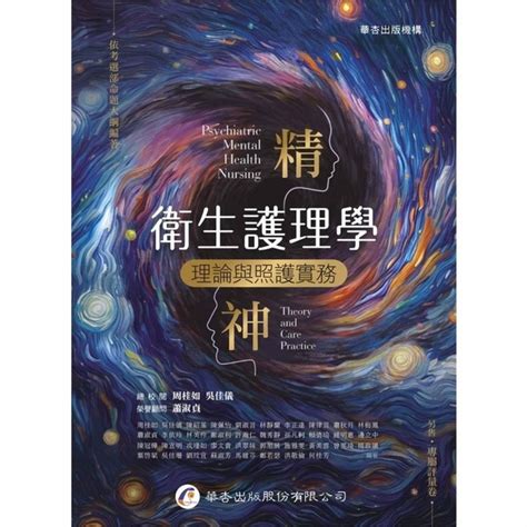 精神衛生護理學理論與照護實務 1版 公職考用書 Yahoo奇摩購物中心