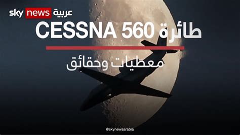 تعرف على قدرات طائرة سيسنا المدنية التي انتهكت المجال الجوي في واشنطن