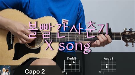 볼빨간사춘기 Bol4 X Song 기타 코드 커버 타브 악보 L Guitar Cover Acoustic Chord