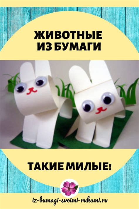 Животные из бумаги своими руками.