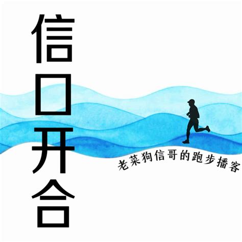 《信口开合·跑步播客》播客系列 Apple 播客
