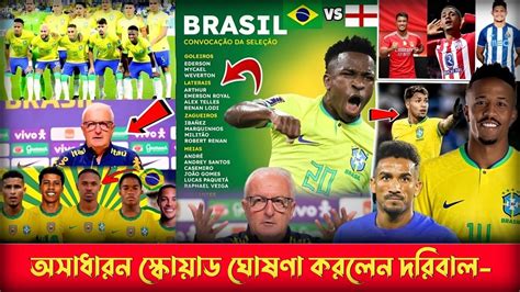 শক্তিশালী স্কোয়াড নিয়ে ইংল্যান্ডের বিপক্ষে মাঠে নামবে ব্রাজিল Brazil