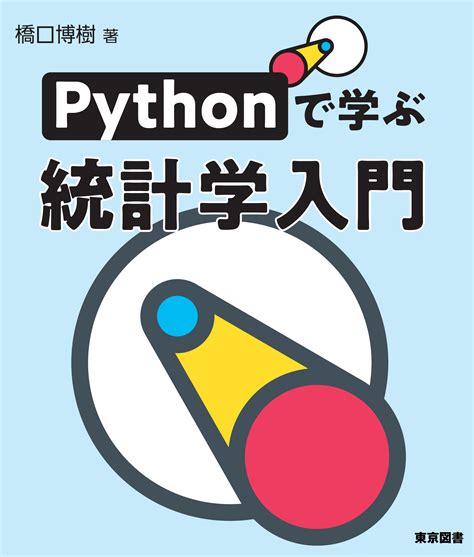 Pythonで学ぶ統計学入門 東京図書株式会社