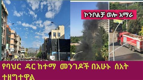ሰበር ዜና የባህር ዳር ከተማ መንገዶች በአሁኑ ሰአት ተዘግተዋል Youtube