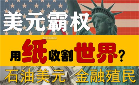 非正经小编，一文解读美元霸权的由来，谈谈漂亮国如何用纸收割全世界 知乎