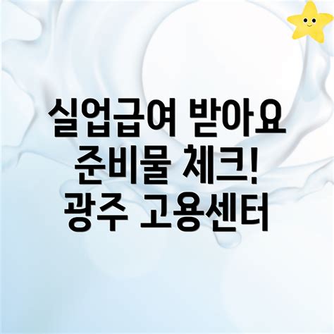 경기 광주시 남종면 고용센터 실업급여 신청 안내와 준비물 정리