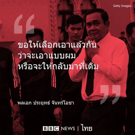 ประยุทธ์ จันทร์โอชา 10 วลี ในปีจอ ของหัวหน้าคณะรัฐประหาร Bbc News ไทย