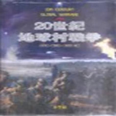 중고샵 20세기 지구촌전쟁 1996초판본 양장 예스24