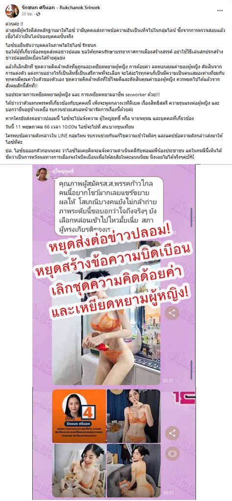 ไอซ รกชนก ผสมคร สส กาวไกล ฟองกลมไลนผสงอาย แอบอางภาพ 18