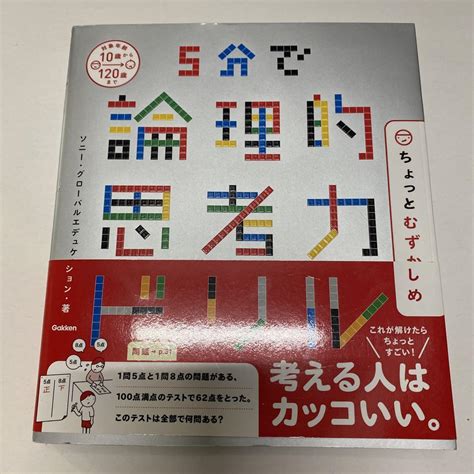 5分で論理的思考力ドリル ちょっとむずかしめ メルカリ