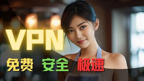 一个免费安全速度极快的梯子vpn分享 Youtube