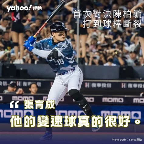 Yahoo奇摩運動 今天是張育成生涯首度與陳柏毓對決，且在對決時，陳柏毓就讓張育成球棒斷裂，陳柏毓則直言「自己真的