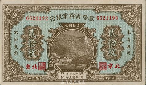 民国十五年（1926年）察哈尔兴业银行贰拾枚，北京·张家口地名，台湾藏家出品，八成新 江南藏韵 · 中国纸币 拍卖结果 上海阳明拍卖有限公司