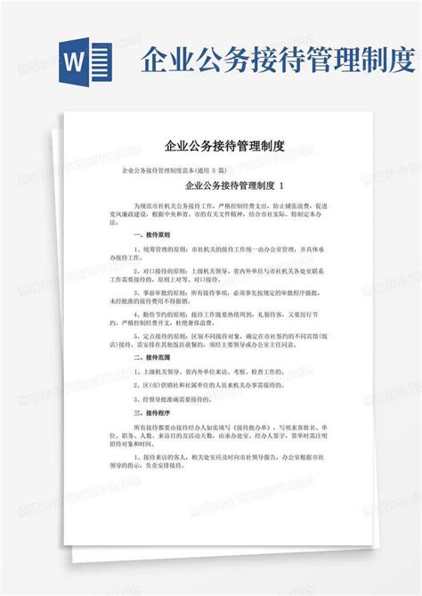企业公务接待管理制度word模板下载编号lorypzjv熊猫办公