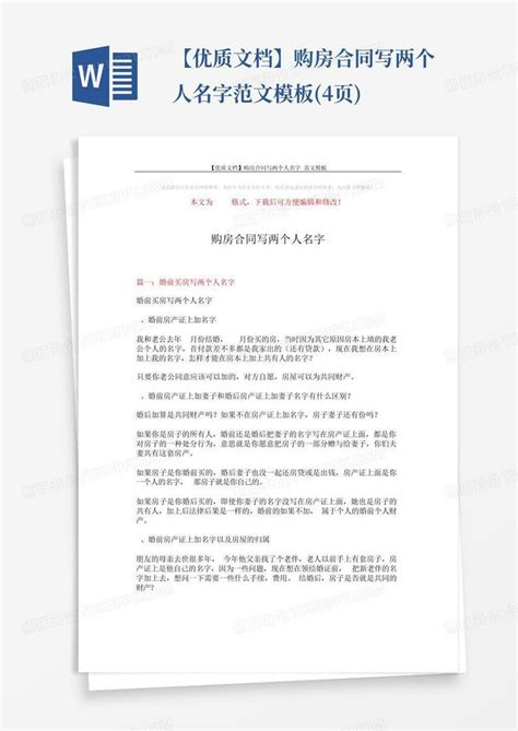 优质文档购房合同写两个人名字 范文 4页 Word模板下载 编号qvzdvppg 熊猫办公