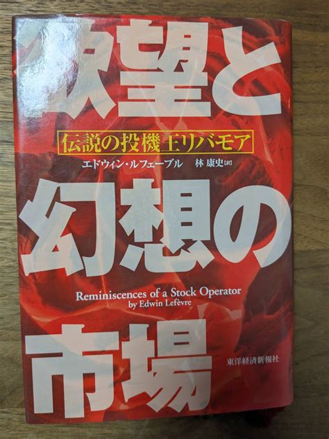 Yahooオークション 中古品 欲望と幻想の市場 伝説の投機王リバモア