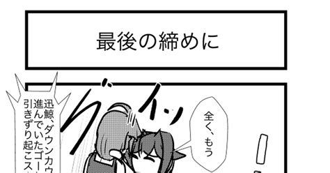 艦隊これくしょん 艦これプロレス 2489話「最後の締めに」 ヒバリ連合艦隊名古屋へd24のマンガ 漫画 艦これ 艦これプロレス