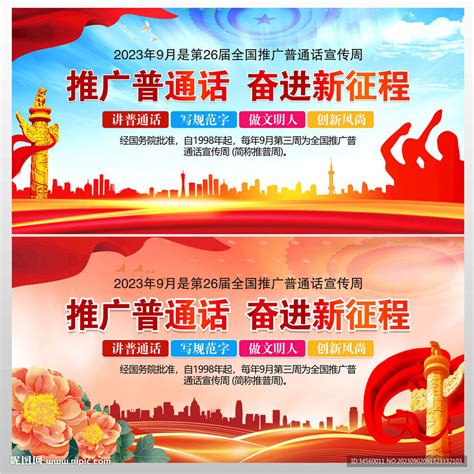 推广普通话展板设计图展板模板广告设计设计图库昵图网