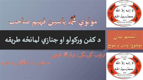 کامل لمونځ او اودس 18 برخه د کفن ورکول او د جنازی لمانځه طریقه