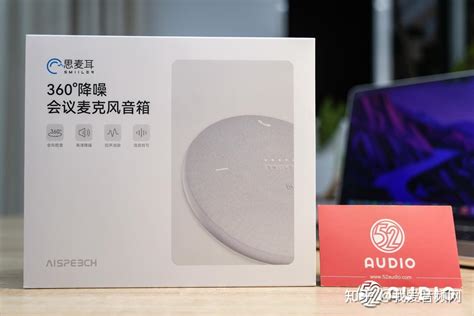 思必驰360°降噪会议麦克风音箱评测，专为商务人群和文字工作者打造 知乎