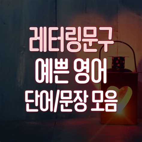 레터링문구 추천 힐링되는 감성적인 예쁜영어 문장 단어 모음집 네이버 블로그