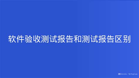 软件验收测试报告和测试报告区别 Pingcode