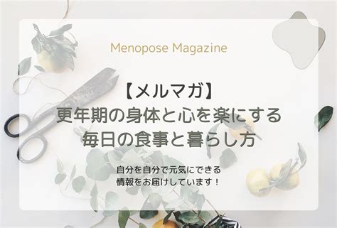 あなたの更年期のそのつらさ、本当に女性ホルモンの乱れだけのせいでしょうか？ 更年期の身体と心を楽にする毎日の食事と暮らし方