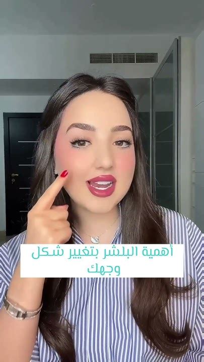 تغيير شكل الوجه بالبلشر🌸 Youtube