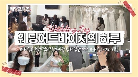 웨딩로그 Wedding Vlog 정희진 웨딩어드바이저의 하루 비동행 웨딩플래너 웨딩드레스 피팅 회사 브이로그 헤어메이크업 Youtube