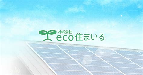 太陽光発電システムと蓄電池を導入した場合の電気代の節約効果とは？ コラム 株式会社eco住まいる｜太陽光発電・蓄電池の導入はお任せください