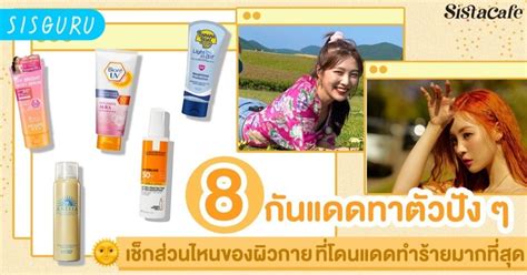 ชวนร ผวกายสวนไหนโดนแดดทำรายมากทสด พรอมแนะนำ กนแดดทาตวนาใช SistaCafe ครบ