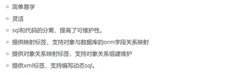 Mybatis 是一款优秀的持久层框架，它支持自定义 Sql、存储过程以及高级映射，mybatis 免除了几乎所有的 Jdbc 代码以及设置