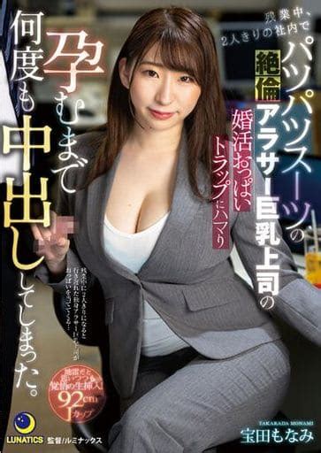 駿河屋 【アダルト】 残業中、2人きりの社内でパツパツスーツの絶倫アラサー巨乳上司の婚活おっぱいトラップにハマり孕むまで何度も中出しして