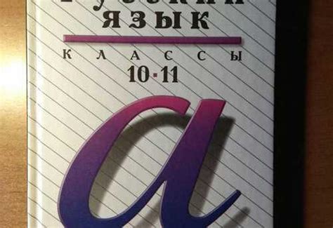 Русский язык Учебник 10 11 класс Festima Ru Мониторинг объявлений