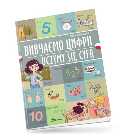 Купити книгу Вивчаємо цифри Uczymy się cyfr Українсько польська